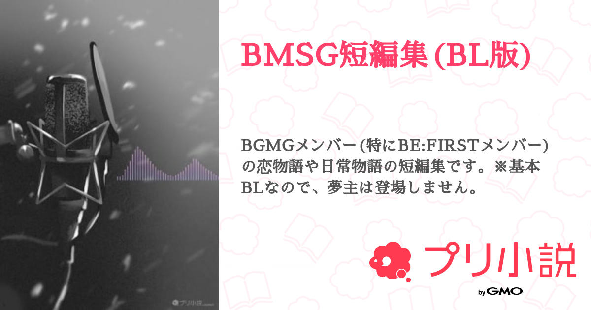 BMSG短編集(BL版) - 全18話 【連載中】（りりさんの小説） | 無料スマホ夢小説ならプリ小説 byGMO